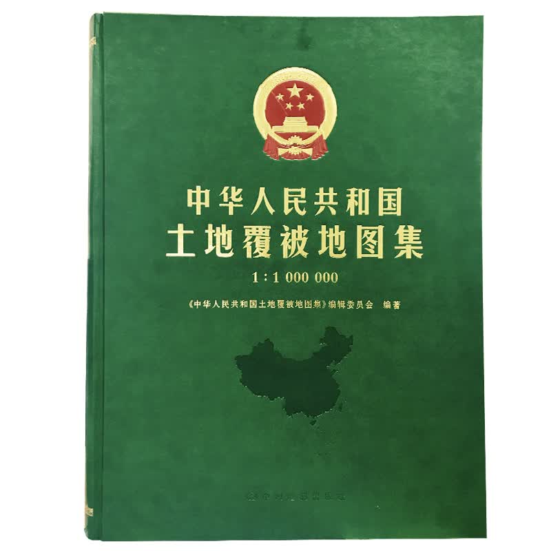 【现货】中华人民共和国土地覆被地图集 百万比例尺土地覆被地图集