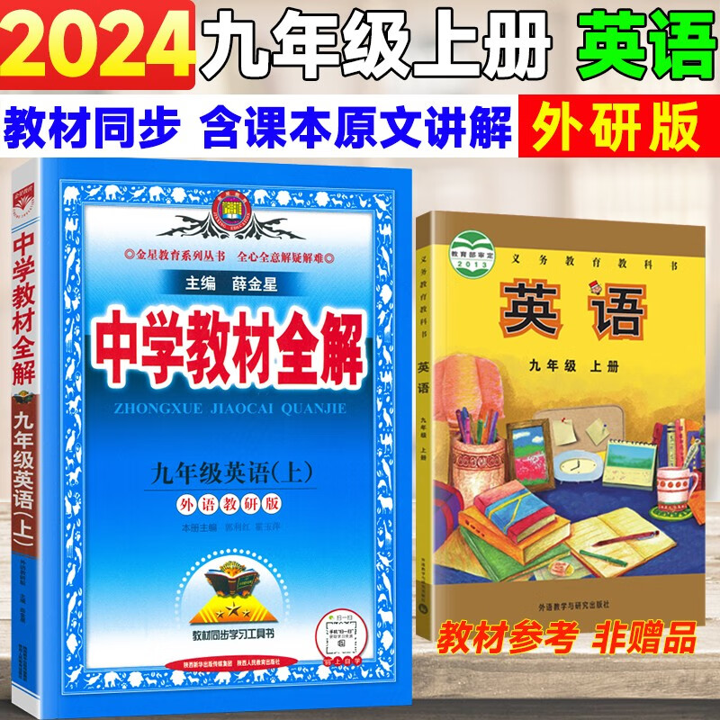 【自选】2024版中学教材全解九年级上册语文数学英语物理化学道德与法治历史同步作文人教版北师大外研版9年级上册初三 【上册】 英语 外研版