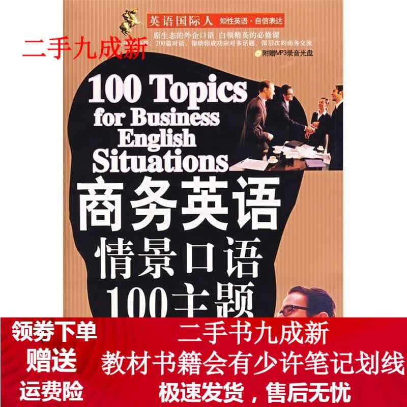 商务英语情景口语100主题 (美)巨(Ju,A.C.) 著,许卉艳 译 9787119047430