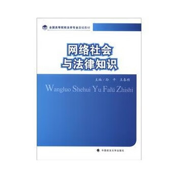 网络社会与法律知识