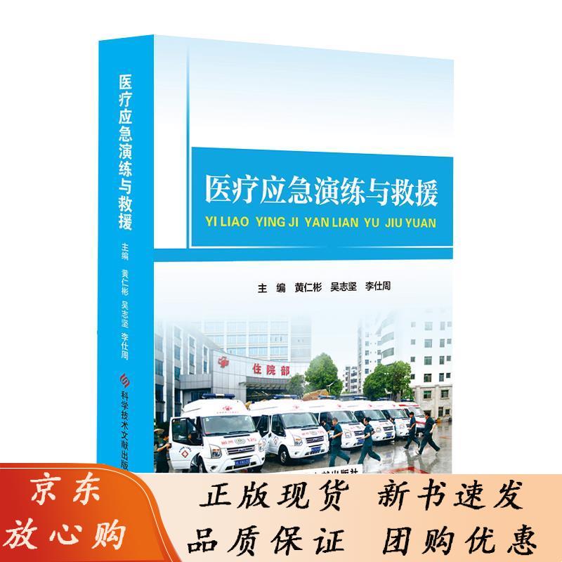 医院应急演练与救援 医院突发事件 应急管理 急救医学 科学技术文献出版社 黄仁彬,吴志坚,李仕周 编