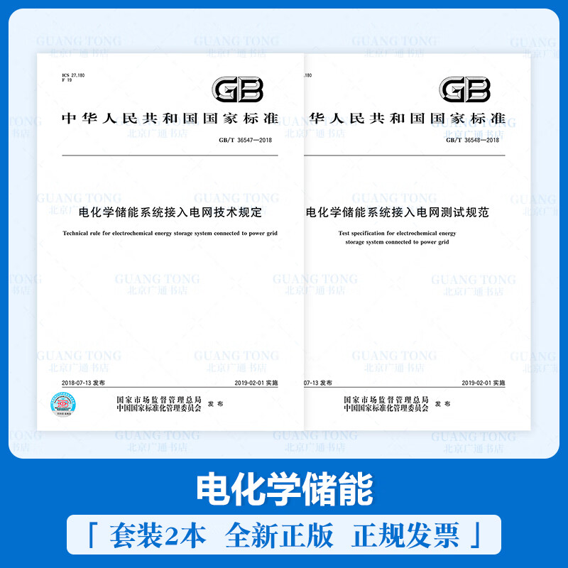 GB 36547-2018 电化学储能系统接入电网技术规定+ GB 36548-2018 电化学储能系统接入电网测试规范