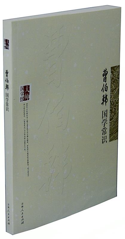 大师国学馆:曹伯韩国学常识 曹伯韩【书】