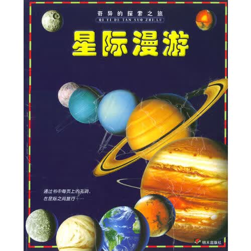 星际漫游 奇异的探索之旅【精选】