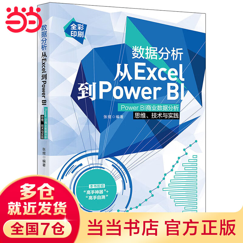 数据分析从Excel到Power BI：Power BI商业数据分析思维、技术与实践