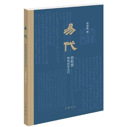 易代：侯岐曾和他的亲友们