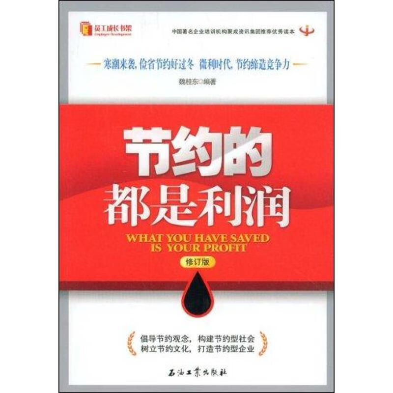 节约的都是利润 魏桂东【书】