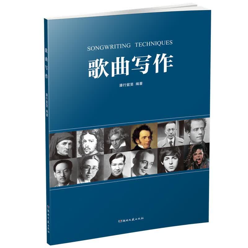 歌曲写作 潘行紫旻 著 音乐理论