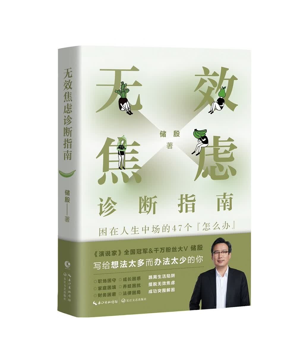 无效焦虑诊断指南：困在人生中场的50个“怎么办”为人处事技巧 解压解密
