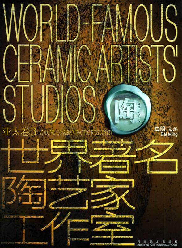 世界著名陶艺家工作室 白明 主编【书】