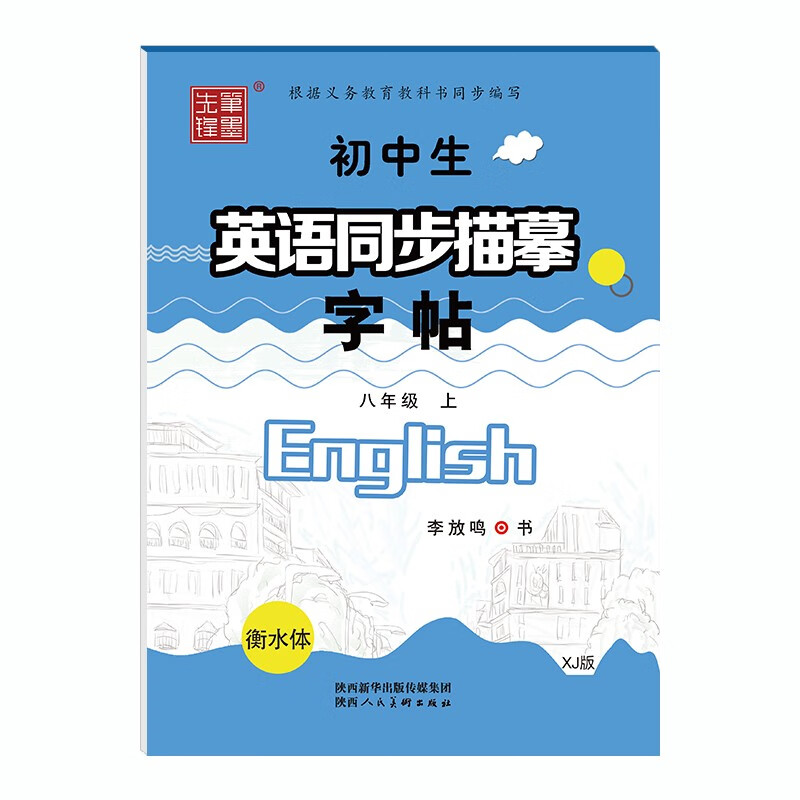 笔墨先锋 仁爱版XJ 衡水体 初中生英语同步描摹字帖 八年级上