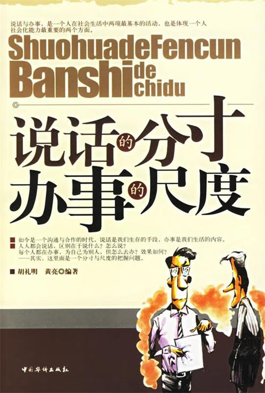 说话的分寸 办事的尺度