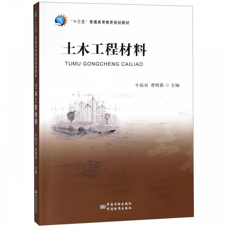 土木工程材料 牛伯羽,曹明莉