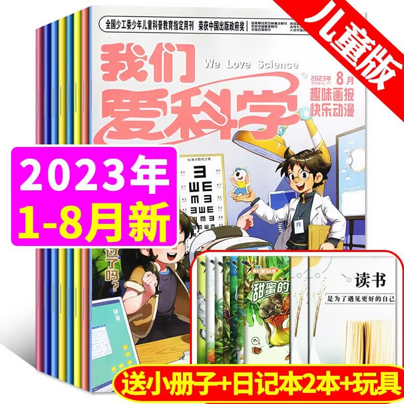 【包邮】我们爱科学杂志儿童版2023年8月新【另有现货打包及2022年往期可选】中低年级儿童科普百科期刊 【共24期送玩具+日记本】23年1-8月