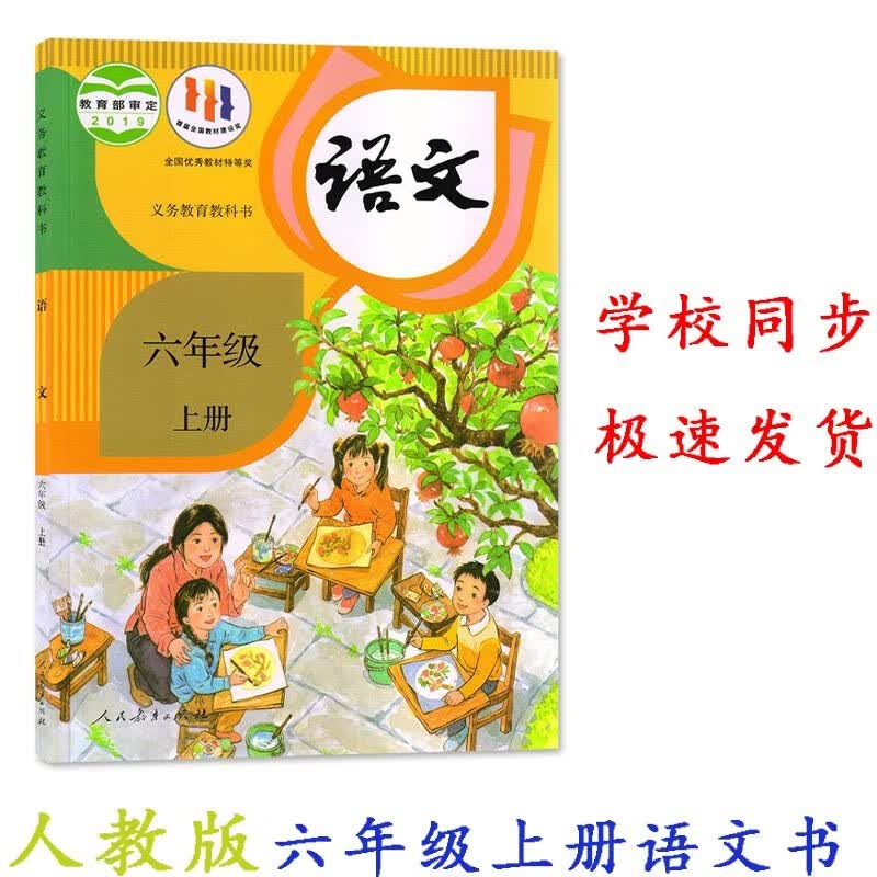 2023新人教版小学六年级上册语文书部编六6上语文课本教材苏教版