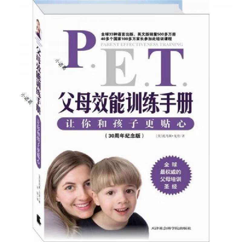 父母效能训练手册：让你和孩子更贴心天津社会科学院出版社[美]戈