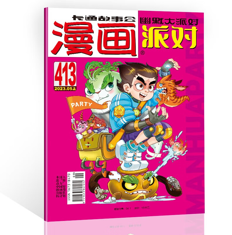 漫画派对杂志2023年5月上413期 漫画party卡通故事会幽默大派对趣味搞笑