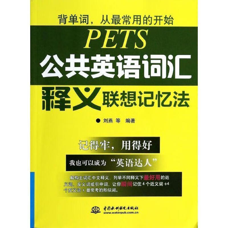 公共英语词汇释义联想记忆法
