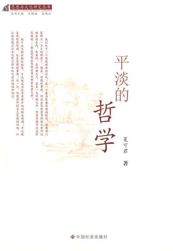 平淡的哲学 夏可君著【书】
