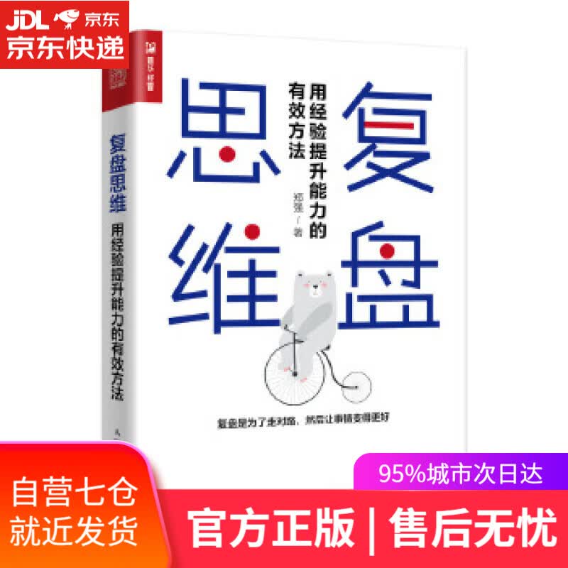 复盘思维 用经验提升能力的有效方法 郑强 人民邮电出版社