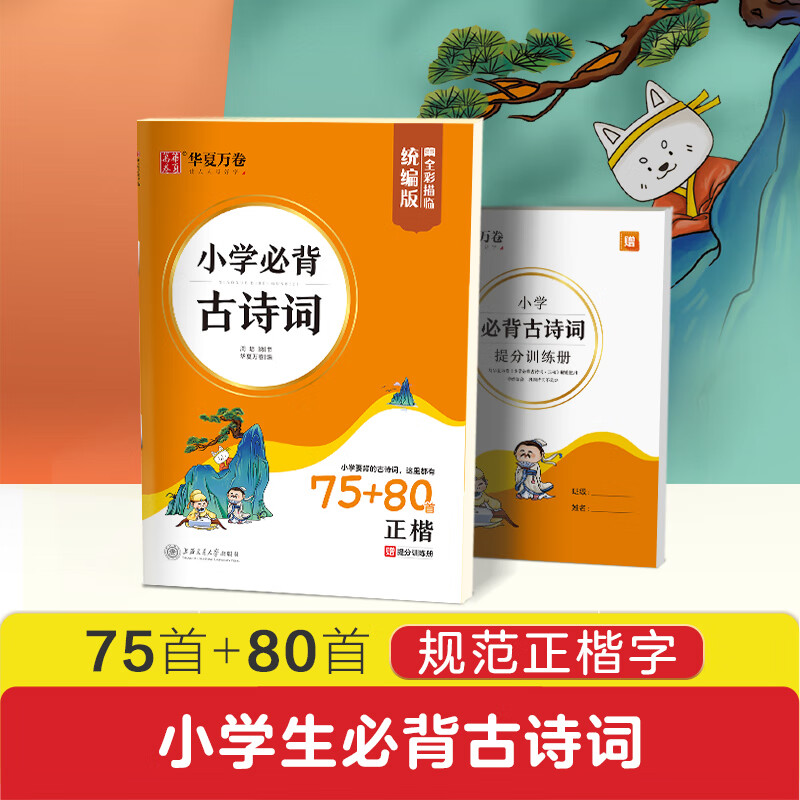 小学生必背古诗词字帖75十80首正楷新课标统编版小学生专用楷书硬笔描红练字国学经典练字帖周培纳书 【古诗词75+80首】+提分训练册