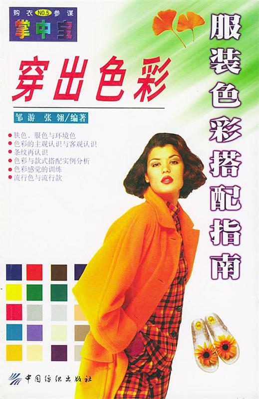 穿出色彩服装色彩搭配指南