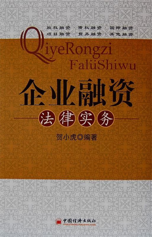 企业融资法律实务