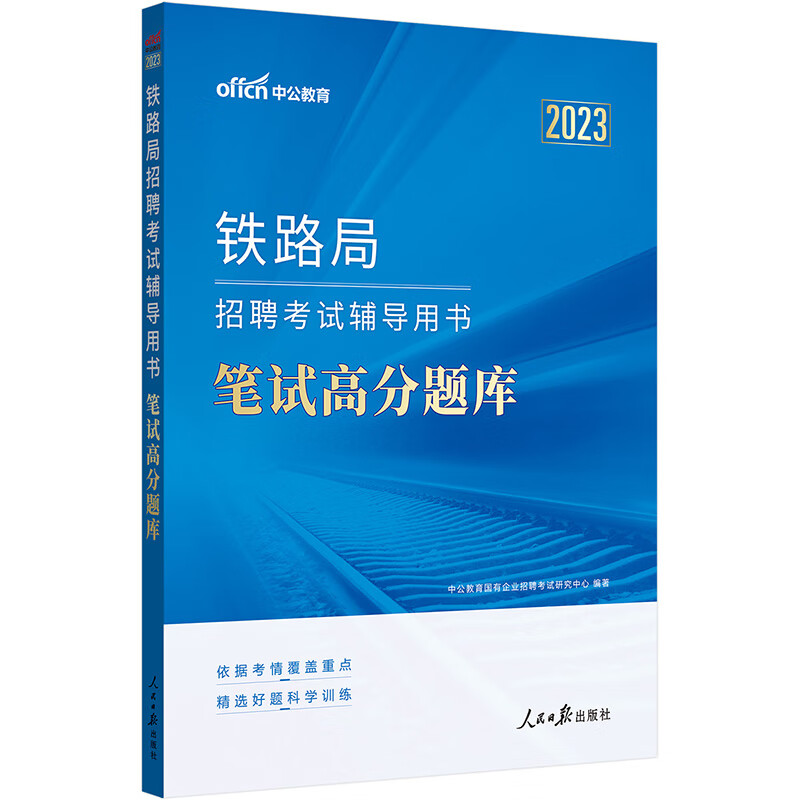 中公教育2023铁路局招聘考试用书：笔试高分题库