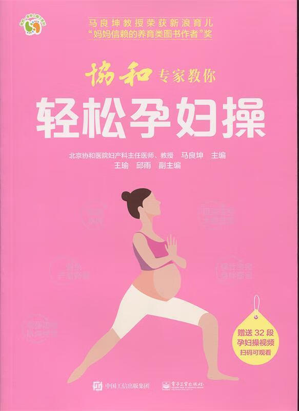 协和专家教你 轻松孕妇操 马良坤 电子工业出版社 9787121303227