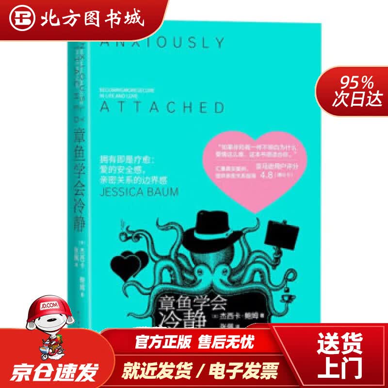 章鱼学会冷静 [美]杰西卡·鲍姆 9787020175567 人民文学出版社
