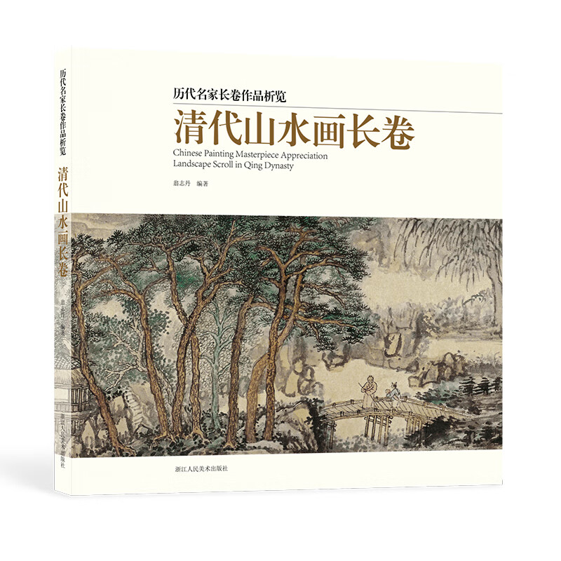 清代山水画长卷 翁志丹