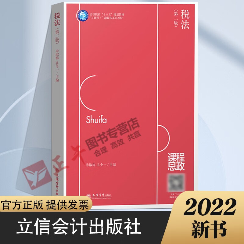 2022新版 税法 第二版 朱淑梅/孔令一 立信会计出版社 普通高等院校十三五规划教材 互联网+业财融合系列 税法学原理 税收实务纳税