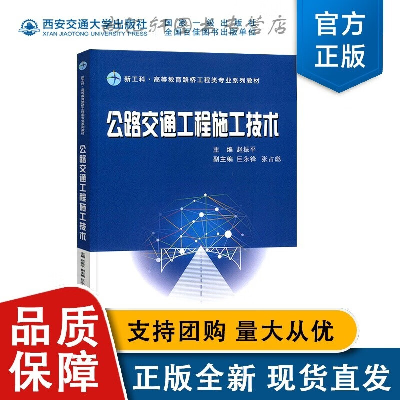 公路交通工程施工技术 赵振平主编 西安交通大学全新
