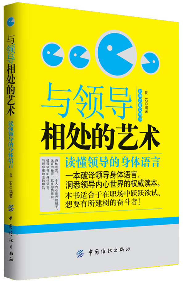 与领导相处的艺术 良石【书】