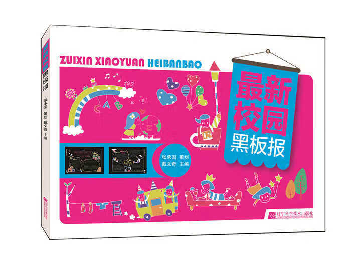 校园黑板报 戴文奇