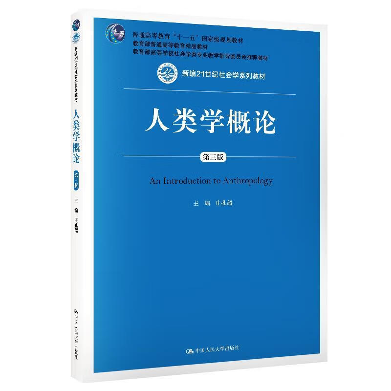 人类学概论 庄孔韶