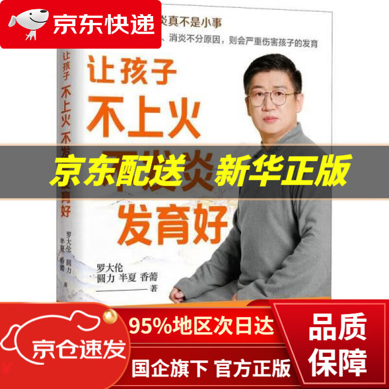 【 】罗大伦全新力作：让孩子不上火 不发炎 发育好（一本书解决孩子上火、发炎，发育不好的问题）