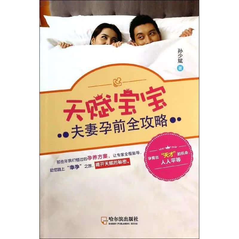 天赋宝宝-夫妻孕前全攻略9787548416616哈尔滨出版社