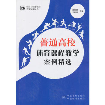 普通高校体育课程教学案例精选 9787502636913 中国标准出版社 赫忠慧,韦晓康