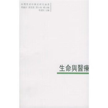 生命与医疗 李建民 编