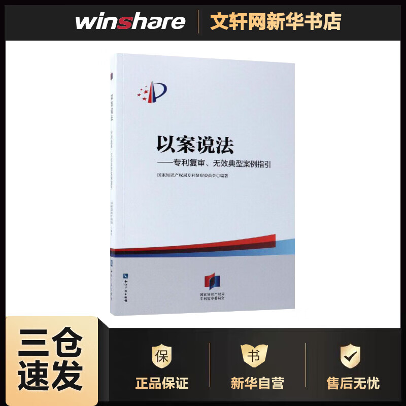 以案说法——专利复审、无效典型案例指引