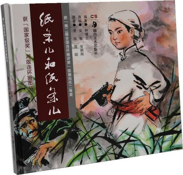 纸条儿和纸条儿 原著开华, 霆昭【书】