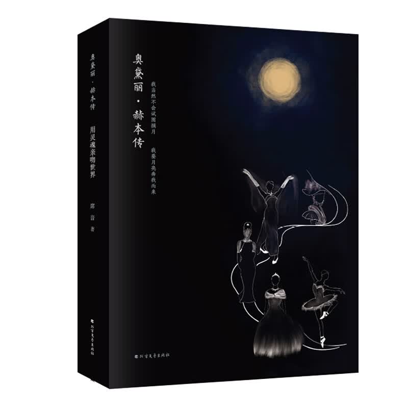 奥黛丽.赫本传:用灵魂亲吻/传记/书籍
