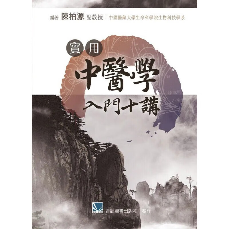 预售 實用中醫學入門十講 陳柏源 合記 港台原版