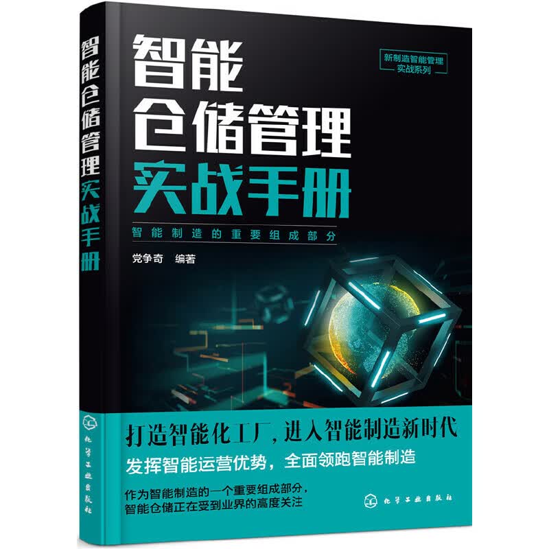 智能仓储管理实战手册 企业管理库房仓储管理书籍仓库管理流程标准仓库管理制度 仓储规划设计 仓管物品搬运管理书籍精细化管理