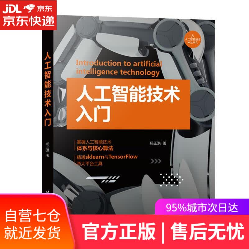 人工智能技术入门 杨正洪 清华大学出版社