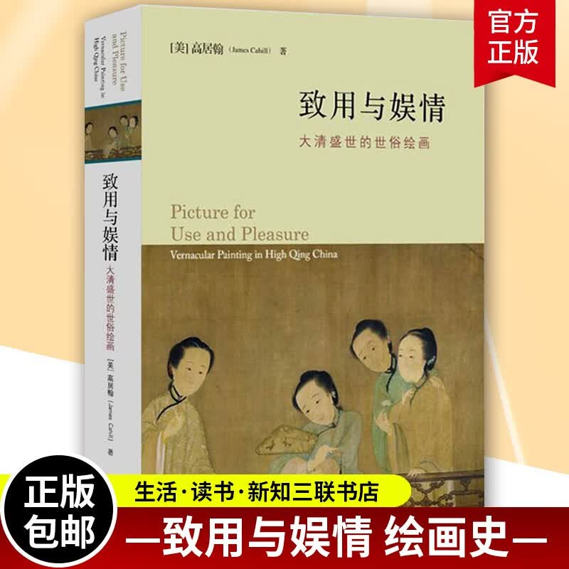 致用与娱情：大清盛世的世俗绘画