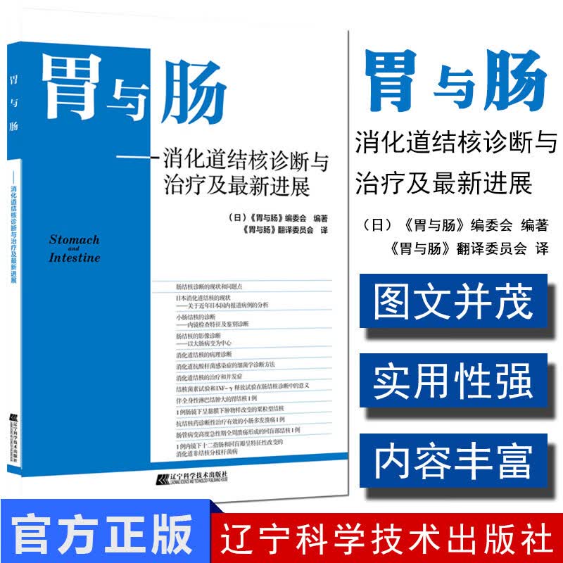 胃与肠消化道结核诊断与治疗及进展临床影像鉴别诊断参考书籍(日)《胃与肠》编委会编著译辽宁科学技术出版 医学书籍k