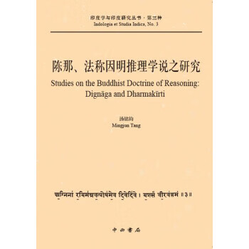 陈那、法称因明推理学说之研究 汤铭钧【书】