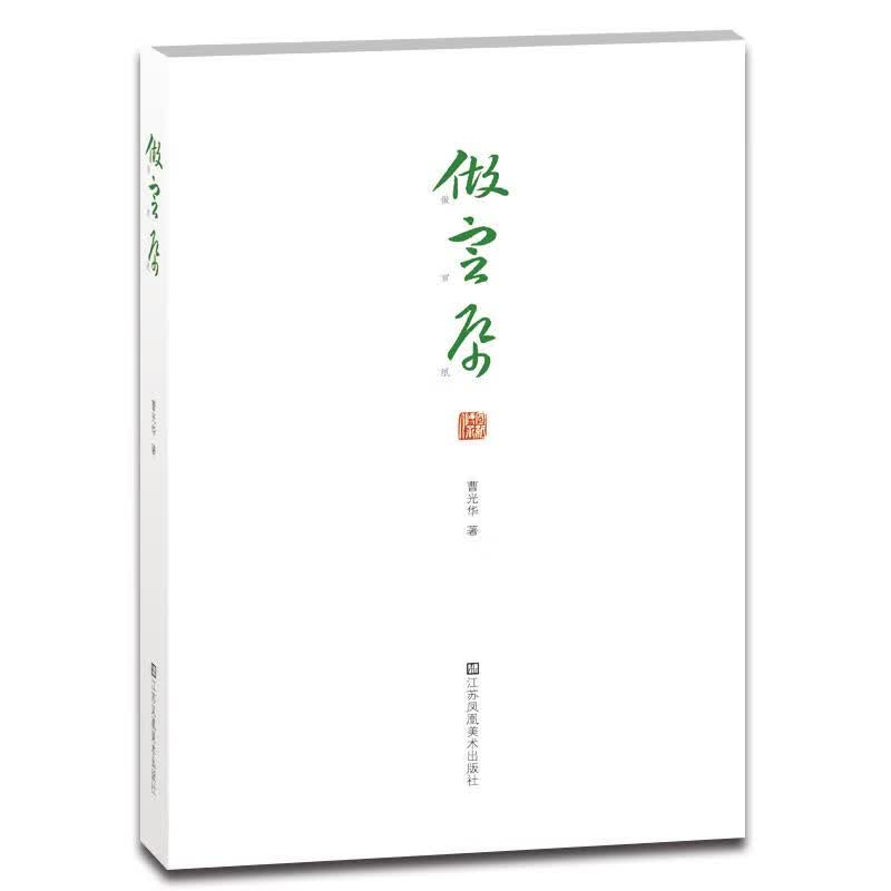 做宣纸 曹光华 9787558089367